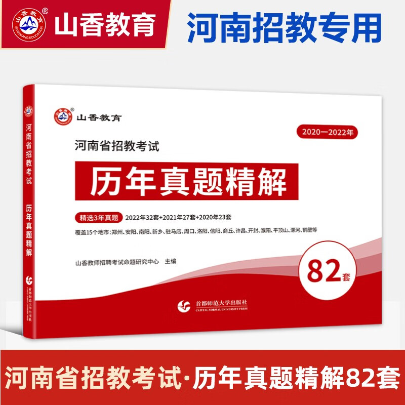 山香教育2023招教考试用书河南省教师招聘历年真题精解82套试卷