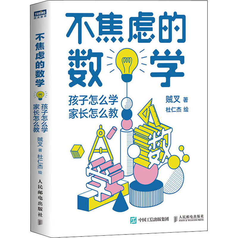 不焦虑的数学 孩子怎么学 家长怎么教