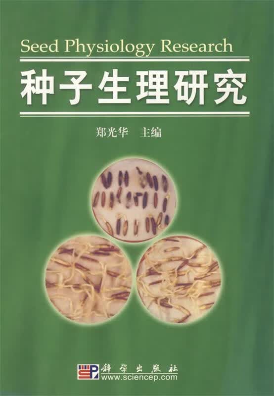 种子生理研究 郑光华 科学出版社