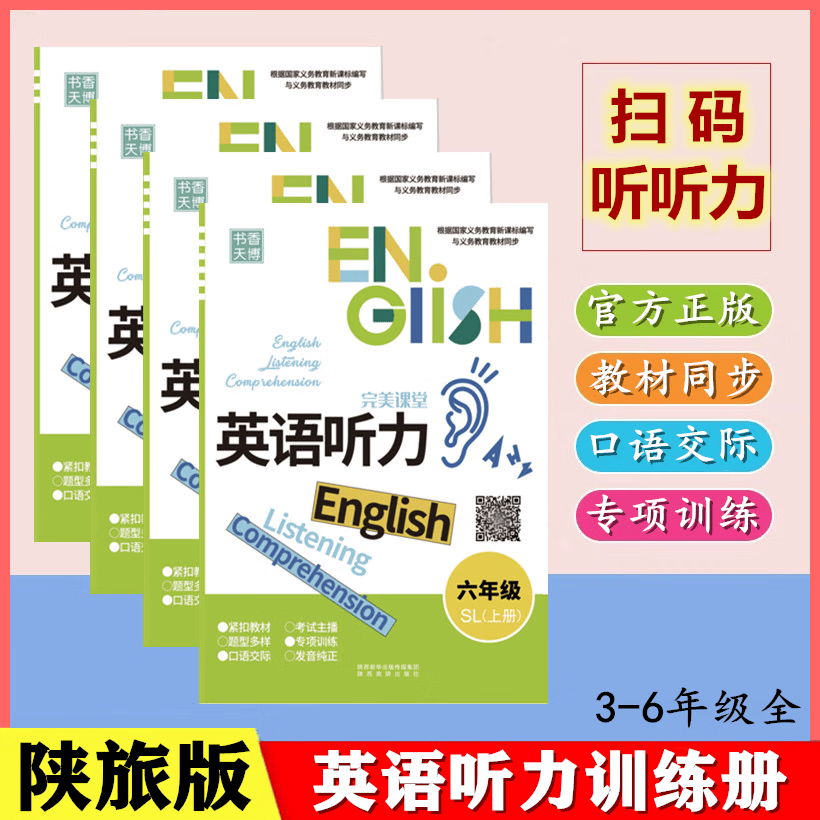 2023全新陕旅版小学英语听力训练3456年级上册英语听力练习册SL 听力训练册+陕旅版英语全程金卷 六年级上