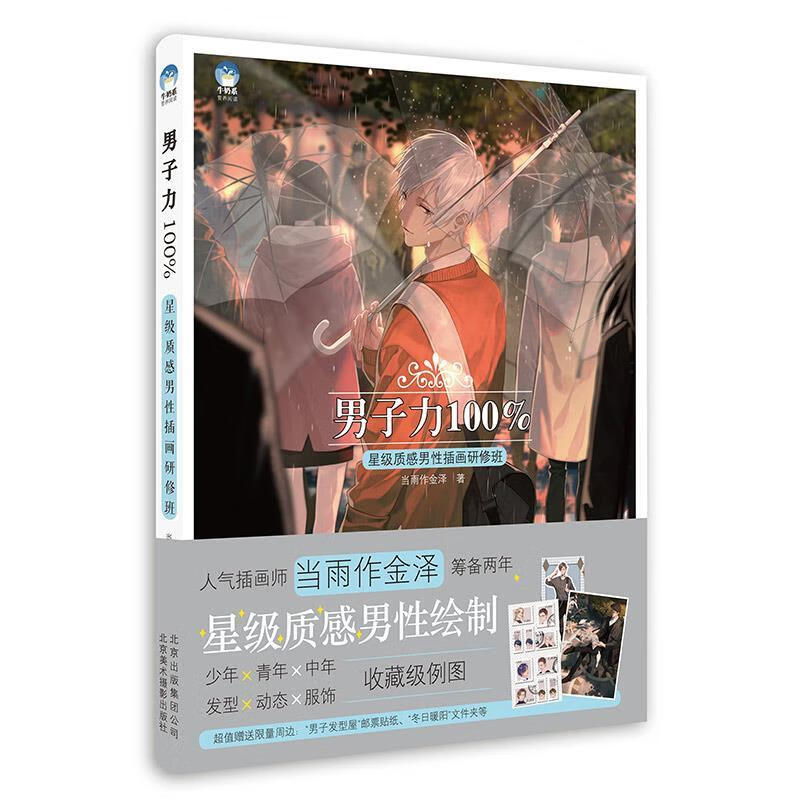 男子力100% 星级质感男性插画研修班 当雨作金泽 北京美术摄影出版社