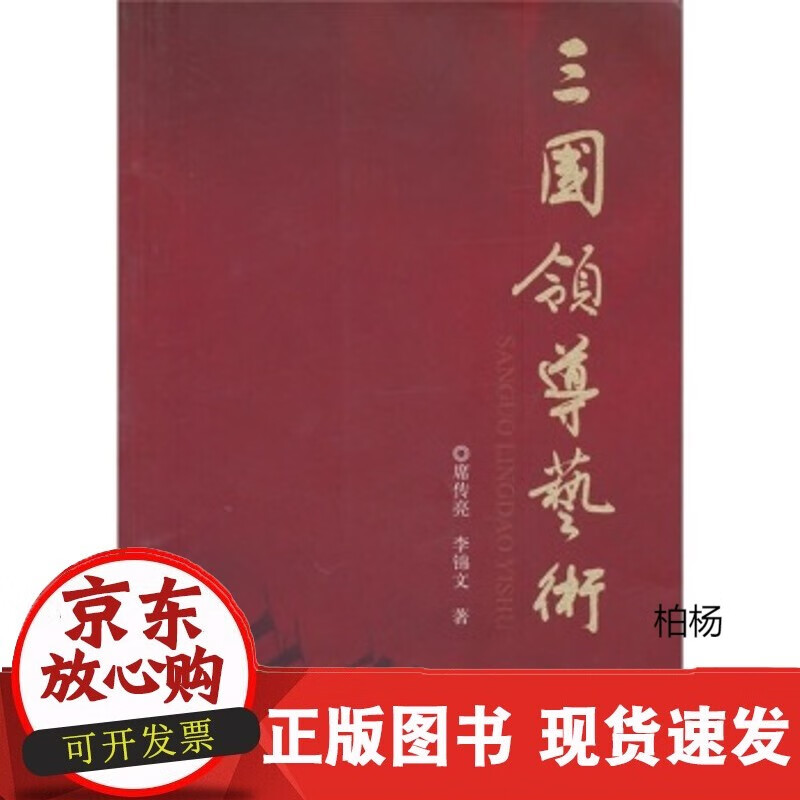 速发 人民出版社三国领导艺术