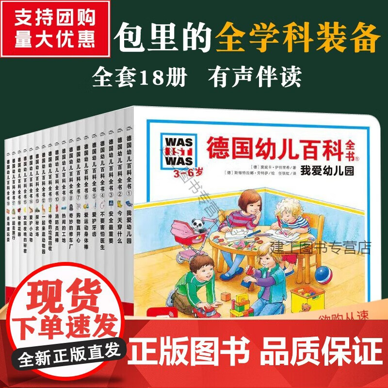 德国幼儿百科全书套装全18册3-6岁儿童绘本有声伴读入园准备安全健康科学启蒙认知生活技能我爱幼儿园课外书子全学科装备翻翻页k 备翻翻页k
