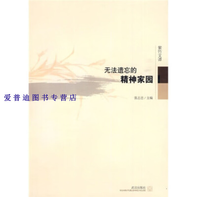 无法遗忘的精神家园 张志忠【，放心购买】