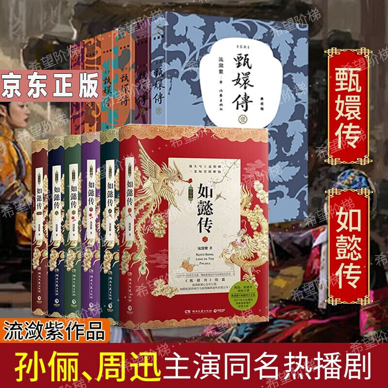 后宫甄嬛传6册+如懿传6册 流潋紫作品 宫廷小说 同名编剧作品清宫电视剧 宫廷斗权谋心计古典小说