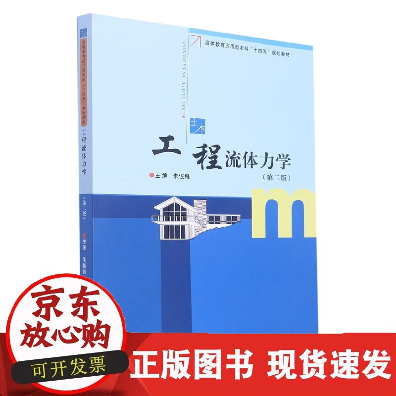速发 工程流体力学（第二版）