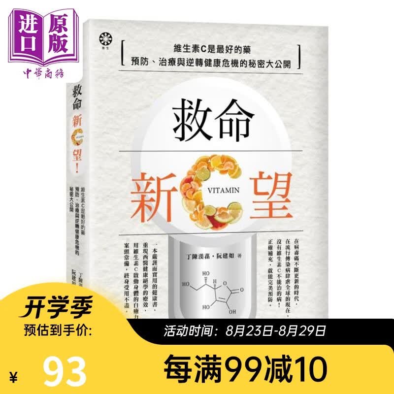 救命新C望 维生素C是最好的药 预防 治疗与逆转健康危机的秘密大公开 港台原版 丁陈汉荪 阮建如 橡树林