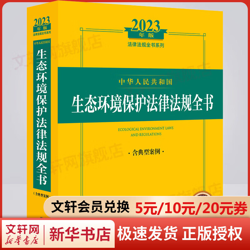 中华人民共和国生态环境保护法律法规全书 含典型案例 2023年版 图书