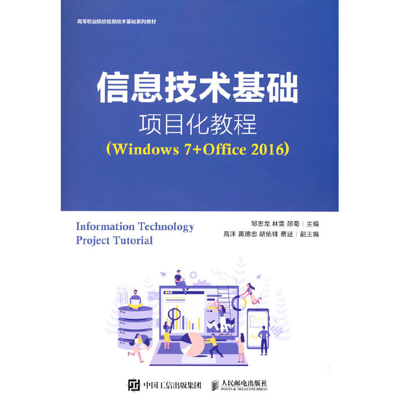 信息技术基础项目化教程（Windows 7+Office 2016）