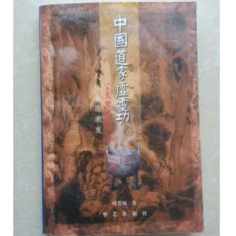 中国道家虚灵功 人体潜能激发 叶芳杨著 华艺出