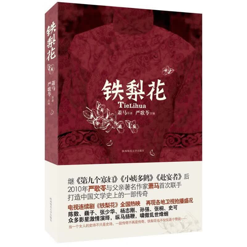 铁梨花 萧马著【书】
