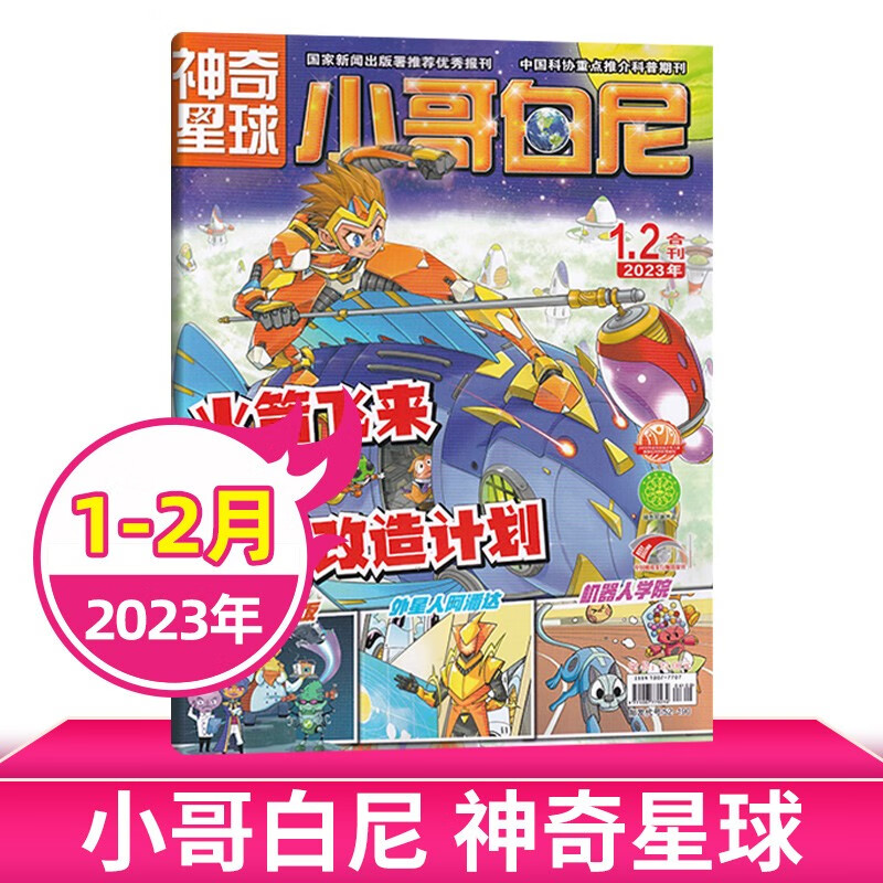 【6月现货/打包购买】小哥白尼杂志2023年军事科学/野生动物/神奇星球/趣味科学 6-15岁中小学生青少年科普探索百科期刊杂志 【神奇星球】2023年1-2月合刊