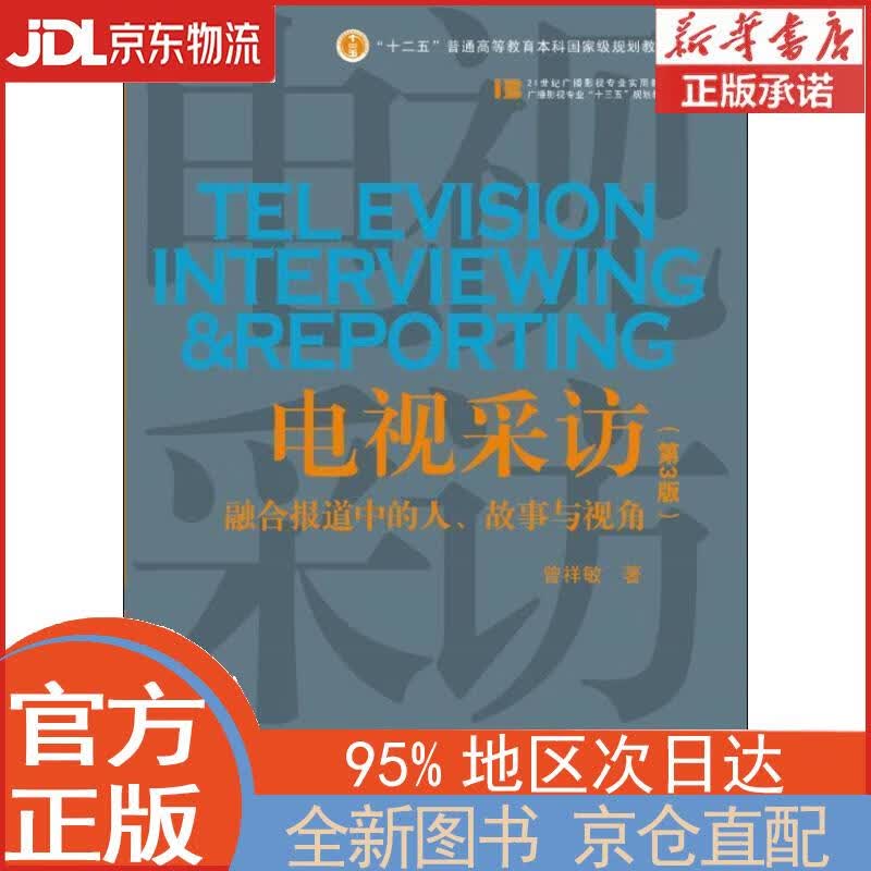 【全新畅销书籍】电视采访：融合报道中的人、故事与视角（第3版） 曾祥敏 中国传媒大学出版社