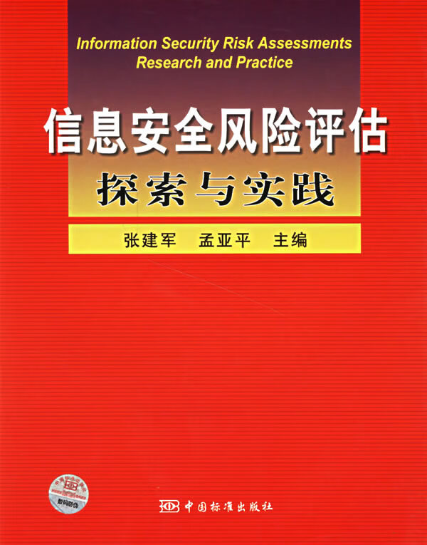 信息安全风险评估探索与实践