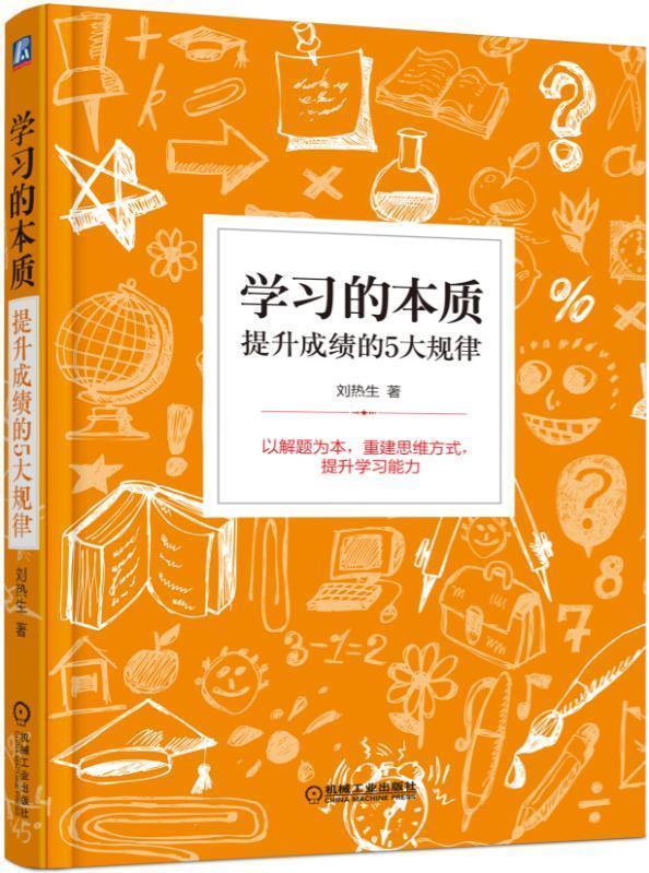 学习的本质:提升成绩的5大规律