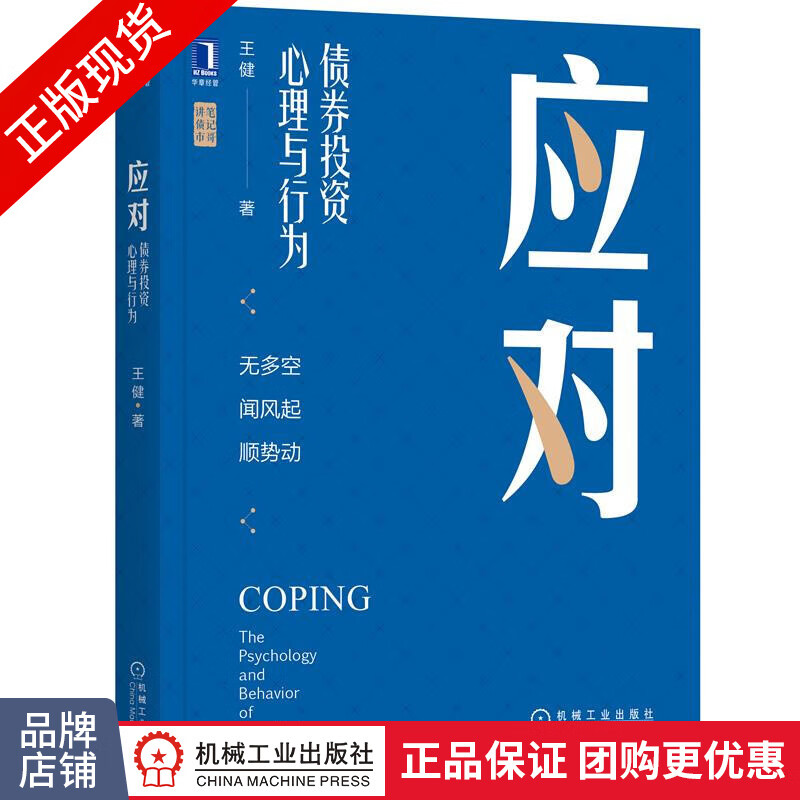 应对:债券投资心理与行为 王健|8089500
