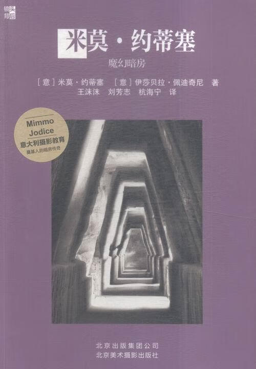 镜头背后第二辑《米莫·约蒂塞：魔幻暗房》 米莫·约蒂塞 摄影 9787805018430