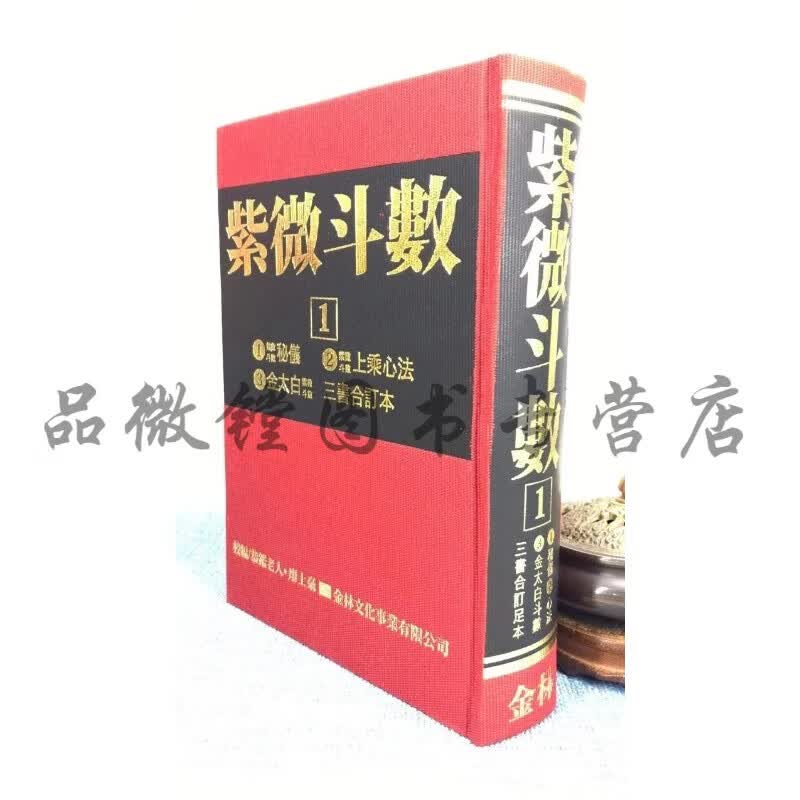 紫微斗数1 精装 恭鉴老人 金林