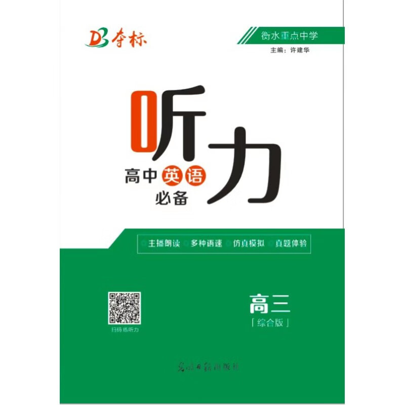 夺标高中英语听力必备.高三综合版.旗舰店（2022年印刷）