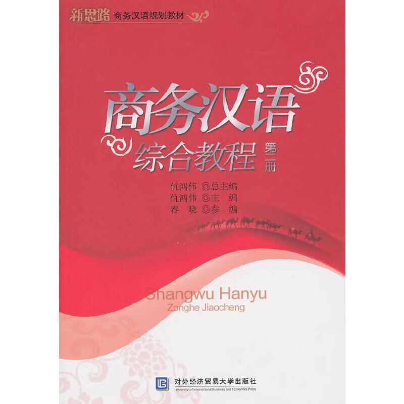 商务汉语综合教程（第二册）