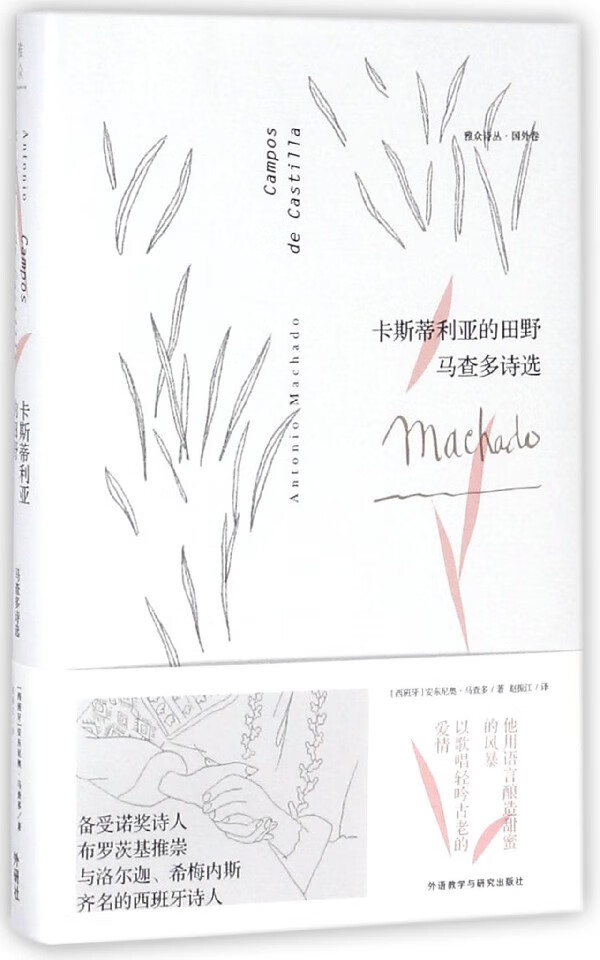 卡斯蒂利亚的田野马查多诗选(精)/雅众诗丛