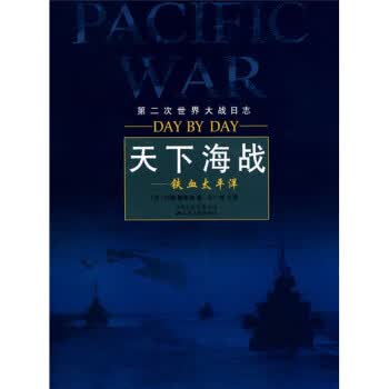 天下海战:铁血太平洋【，放心购买】