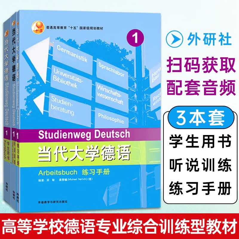 外研社 当代大学德语1di一册 学生用书+练习手册+听说训练 三本 外语教学与研究出版社 大学德语教程 基础德语教程 德语专业教材书