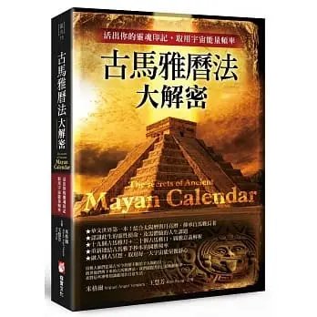 順豐!米格爾《古馬雅曆法大解密》橡實380