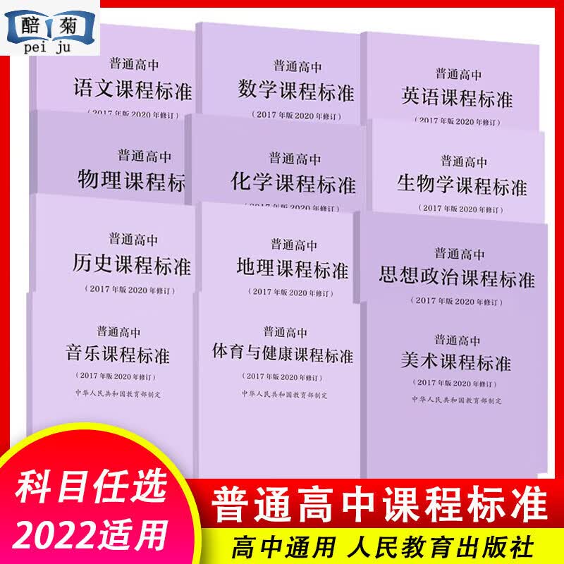 现货新修订2022新版普通高中语文课程标准高中课程解读语文数学英语物理化学生物历史地理教师教案用 高 英语2020修订版高中课标