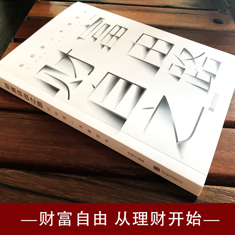 财富自由之路你的本理财书籍致富是一门科学财商教育追寻价值之路财务管理书籍财务智慧用钱赚钱的活
