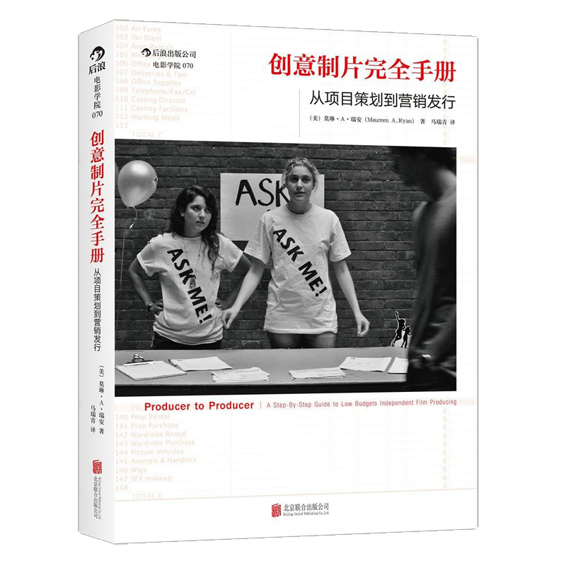 后浪 创意制片完全手册 从项目策划到营销发行 影视制片管理基础教程教材 电影电视剧制片人实用 后