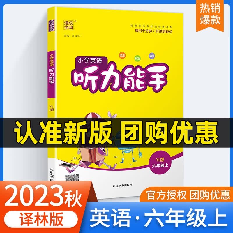 现货2023秋英语听力能手一二三四五六年级上下册译林人教全国通用版 六年级上【译林版】