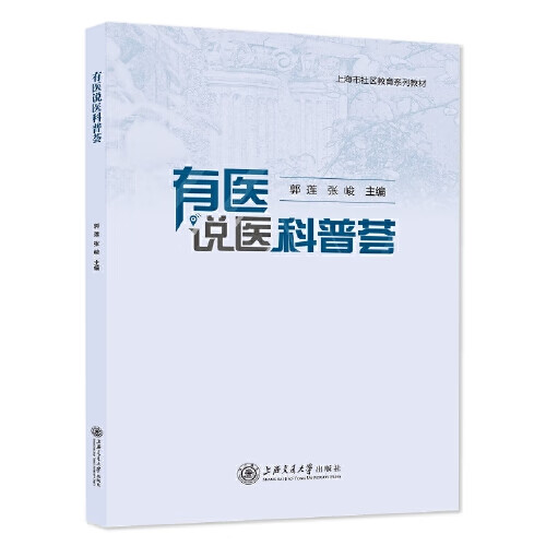 书籍 有医说医科普荟 郭莲,张峻上海交通大学出版社9787313278241