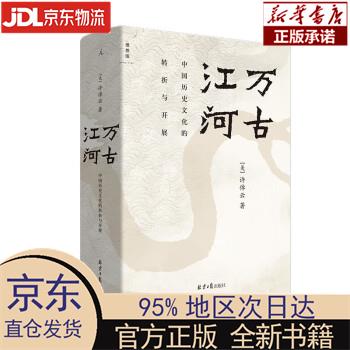 许倬云中国文化三部曲（万古江河+许倬云说中国+中国文化的精神） 许倬云 北京日报出版社