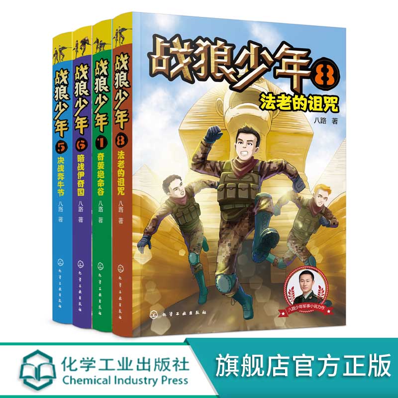 战狼少年 第二辑5-8全4册 7-10-15岁青少年男孩军事书大全 少年特战队特种兵学校 初中小学生二三四五六年级
