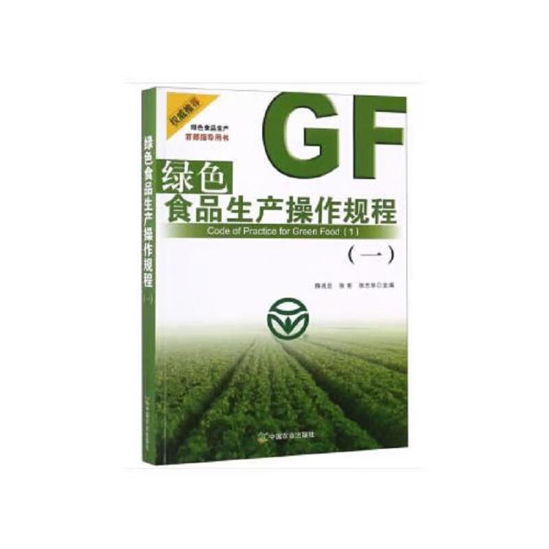 绿色食品生产操作规程(一)