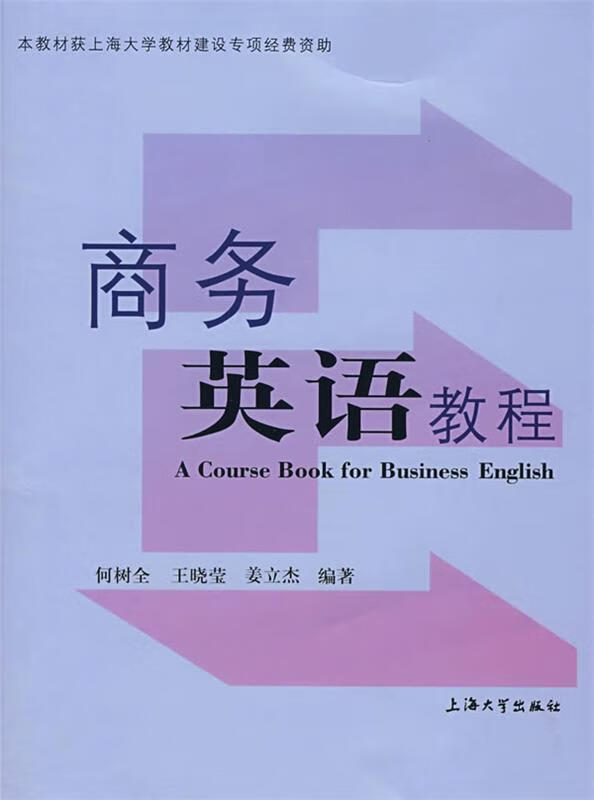 商务英语教程 何树全等编著