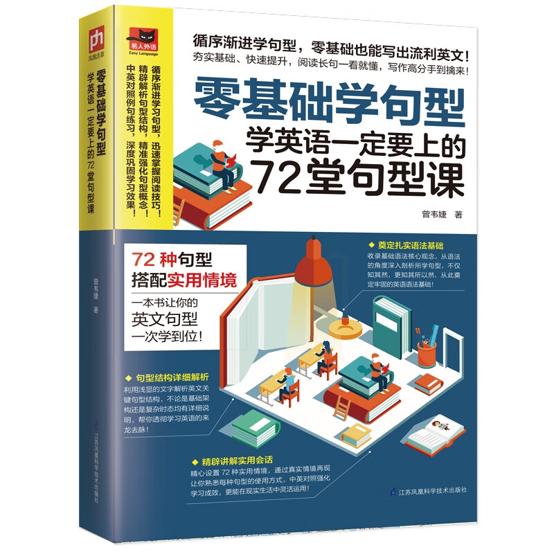 零基础学句型(学英语一定要上的72堂句型课)