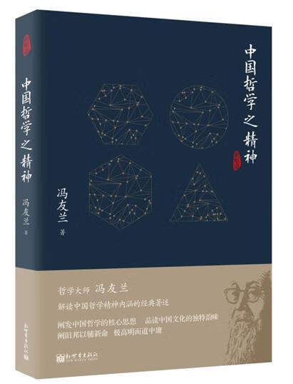新原道:中国哲学之精神 冯友兰【书】