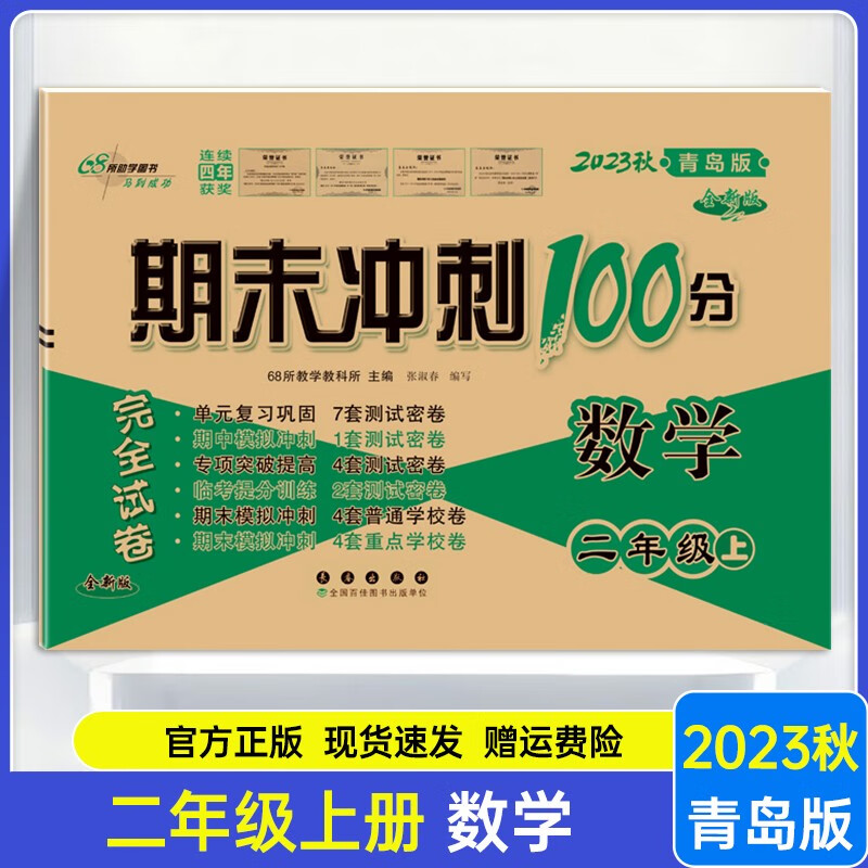 【青岛版】2023新版 期末冲刺100分二年级上册数学青岛版试卷全新版 期末总复习同步教辅期末测试卷