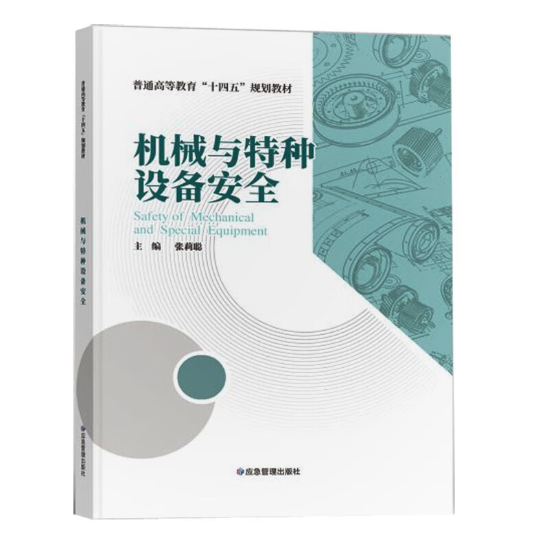 机械与特种设备安全（普通高等教育“十四五”规划教材）