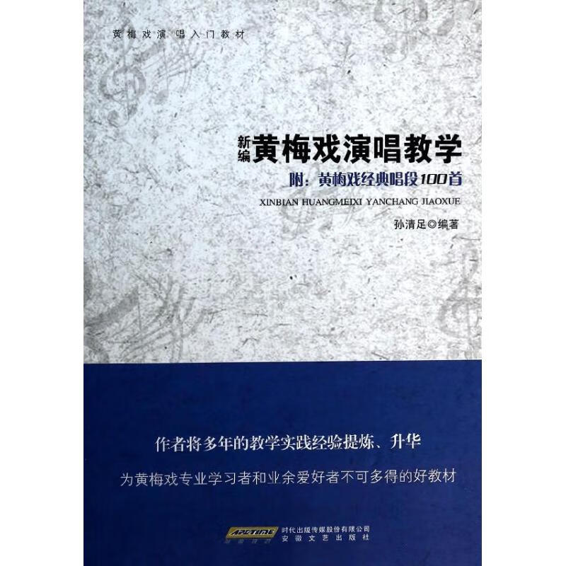 新编黄梅戏演唱教学  孙清足 编 书籍