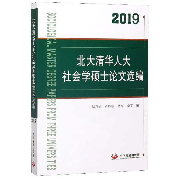 2019北大清华人大社会学硕士论文选编
