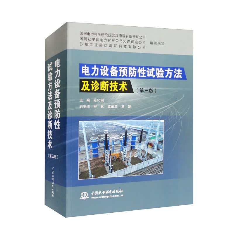 电力设备预防性试验方法及诊断技术（第三版）