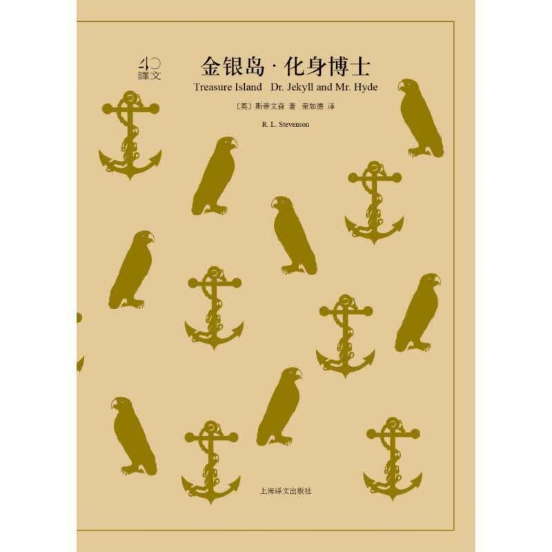 文学名著 译文40：金银岛 化身博士 [英]斯蒂文森,荣如德 上海译文出版社