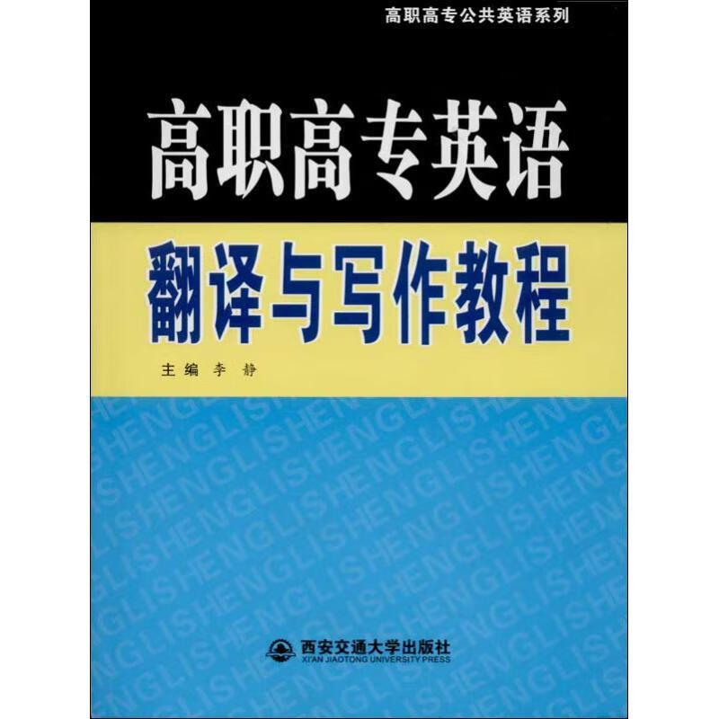 高职高专公共英语系列:高职高专英语翻译与写作教程 李静 编 9787560556635