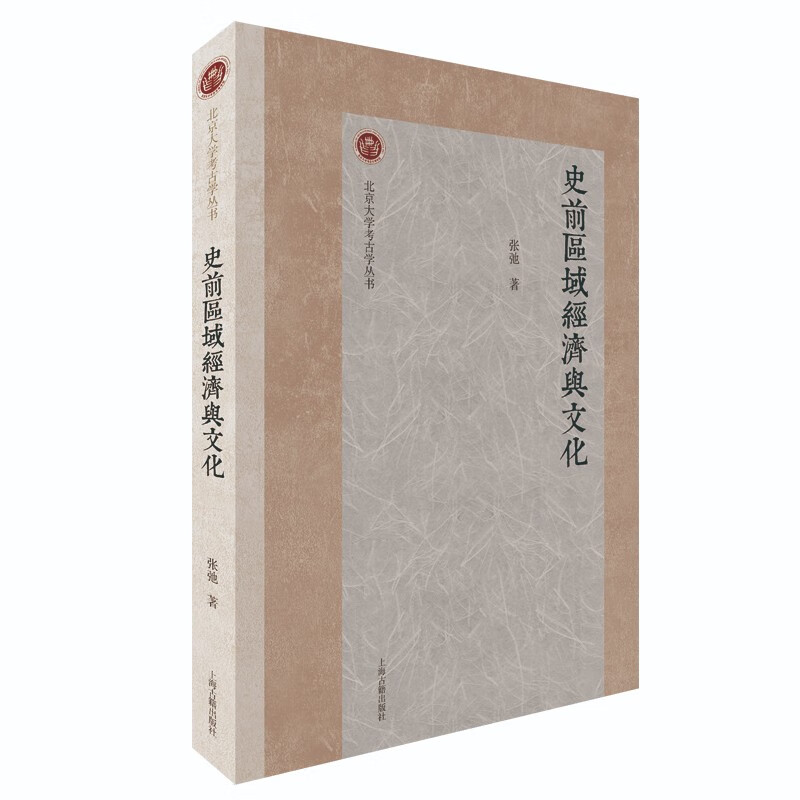 史前区域经济与文化/北京大学考古学丛书