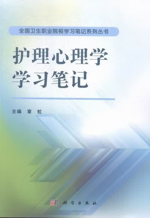 护理心理学学9787030426789