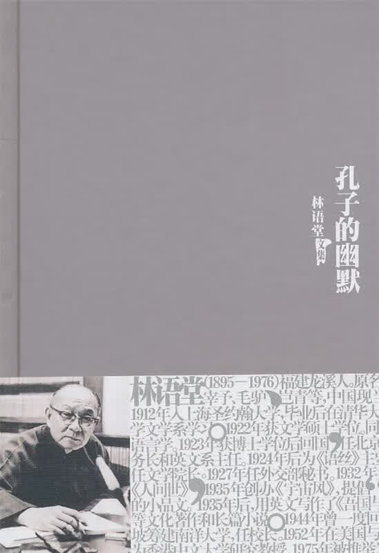 林语堂全集24：孔子的幽默