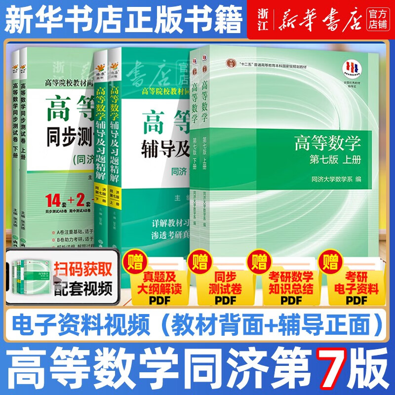 包邮 高等数学同济第七版上下册 同济大学高等数学第7版教材课本 高数考研辅导书 同步辅导及习题精解讲义 【全6册】高数7版教材+辅导+测试卷 高等数学同济七版
